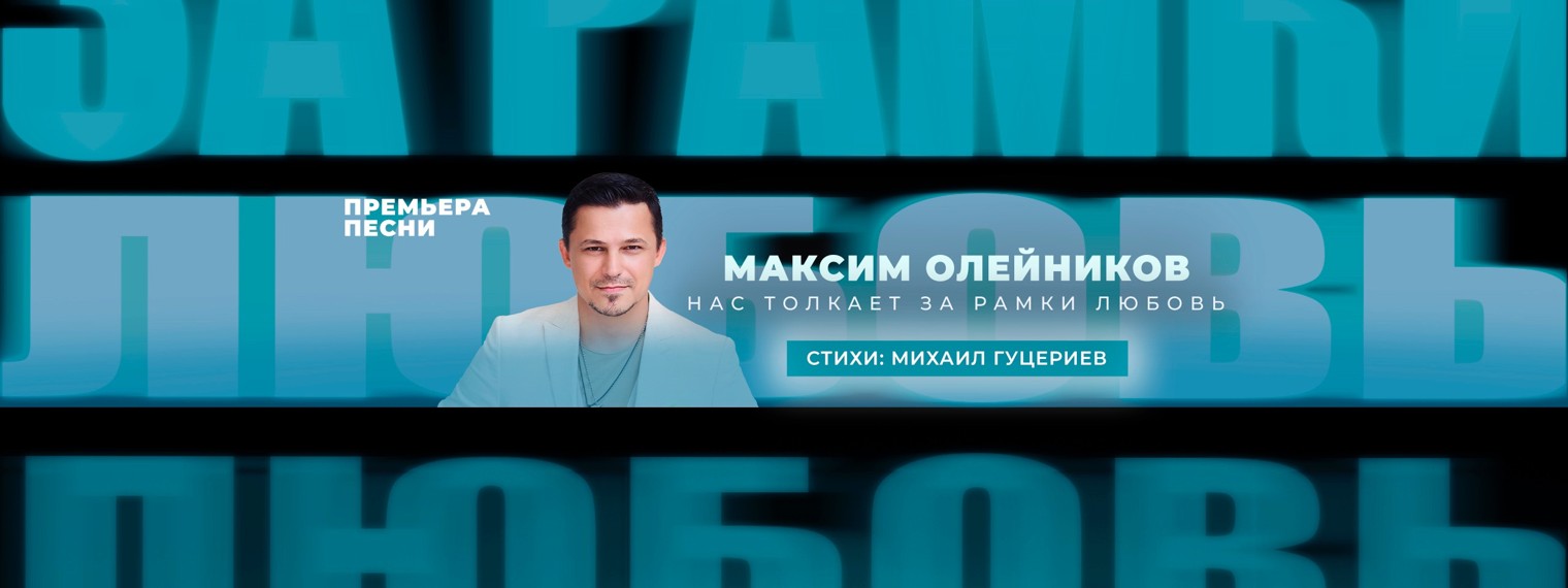 Максим Олейников