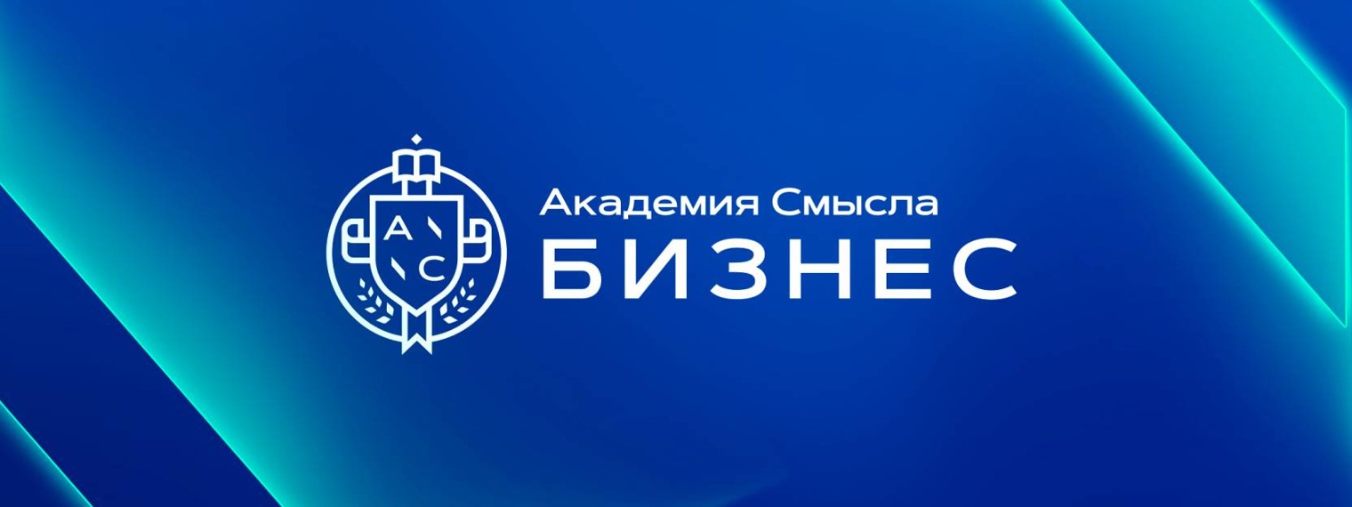 Академия смысла для бизнеса