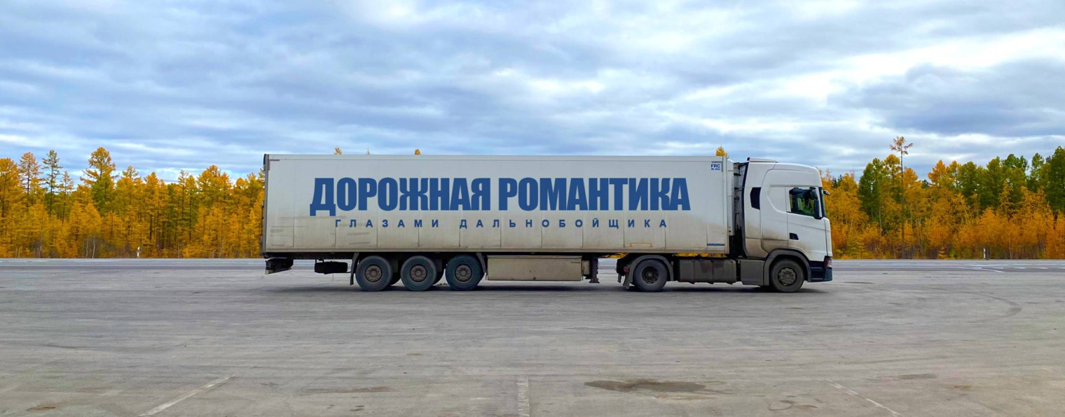 Сергей Серёгин, дальнобойщик