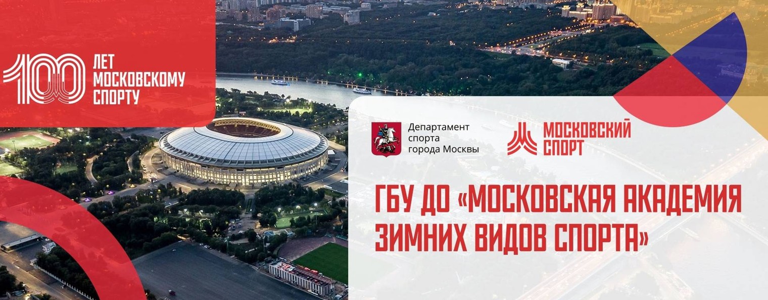 ГБУ ДО "Московская академия зимних видов спорта"