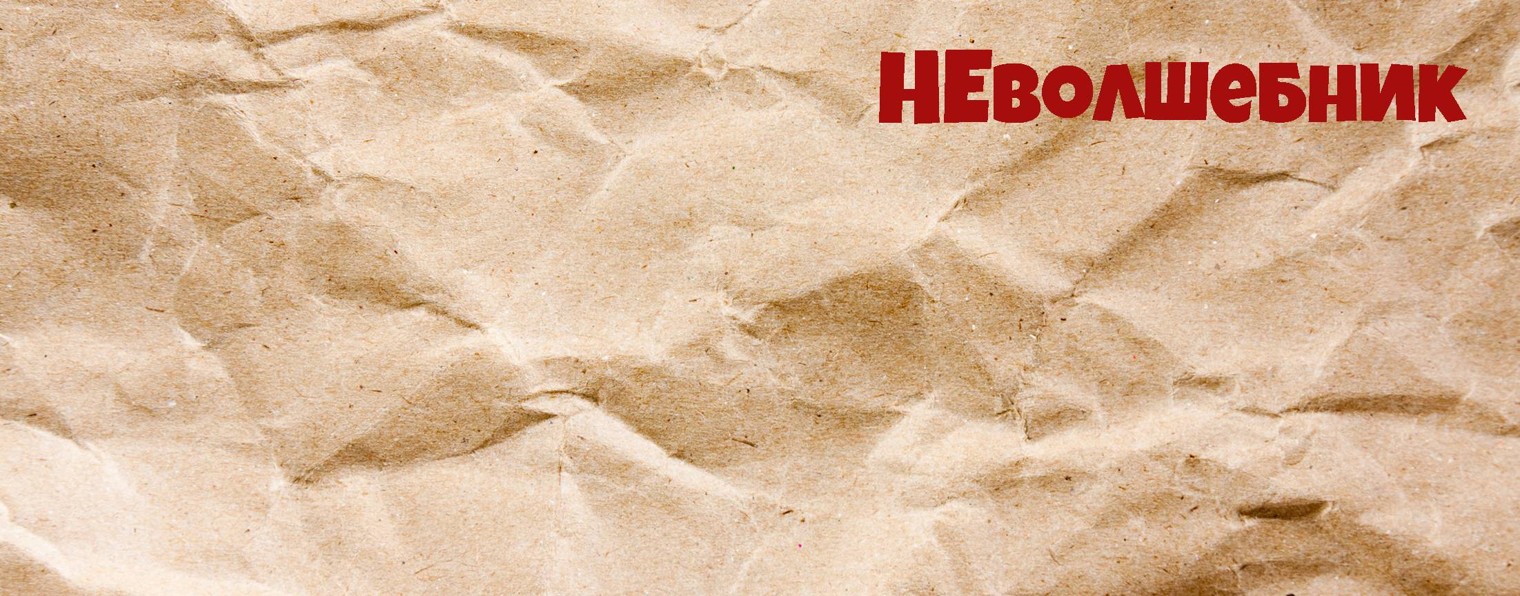 НеВолшебник