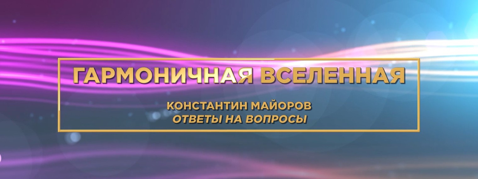 Гармоничная Вселенная