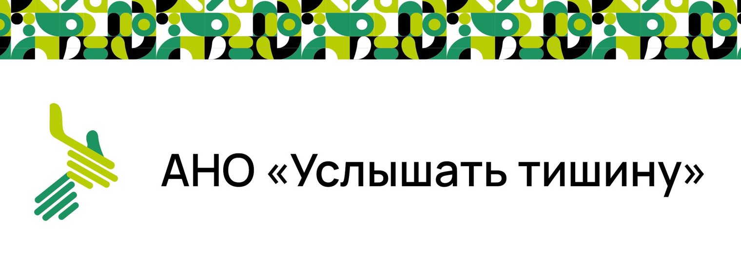 Услышать тишину