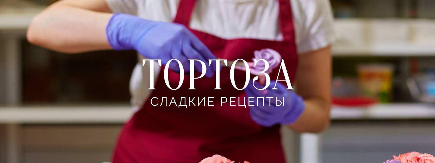 Тортоза - сладкие рецепты