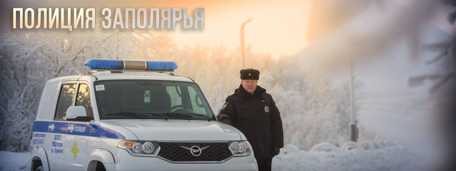 Полиция Заполярья