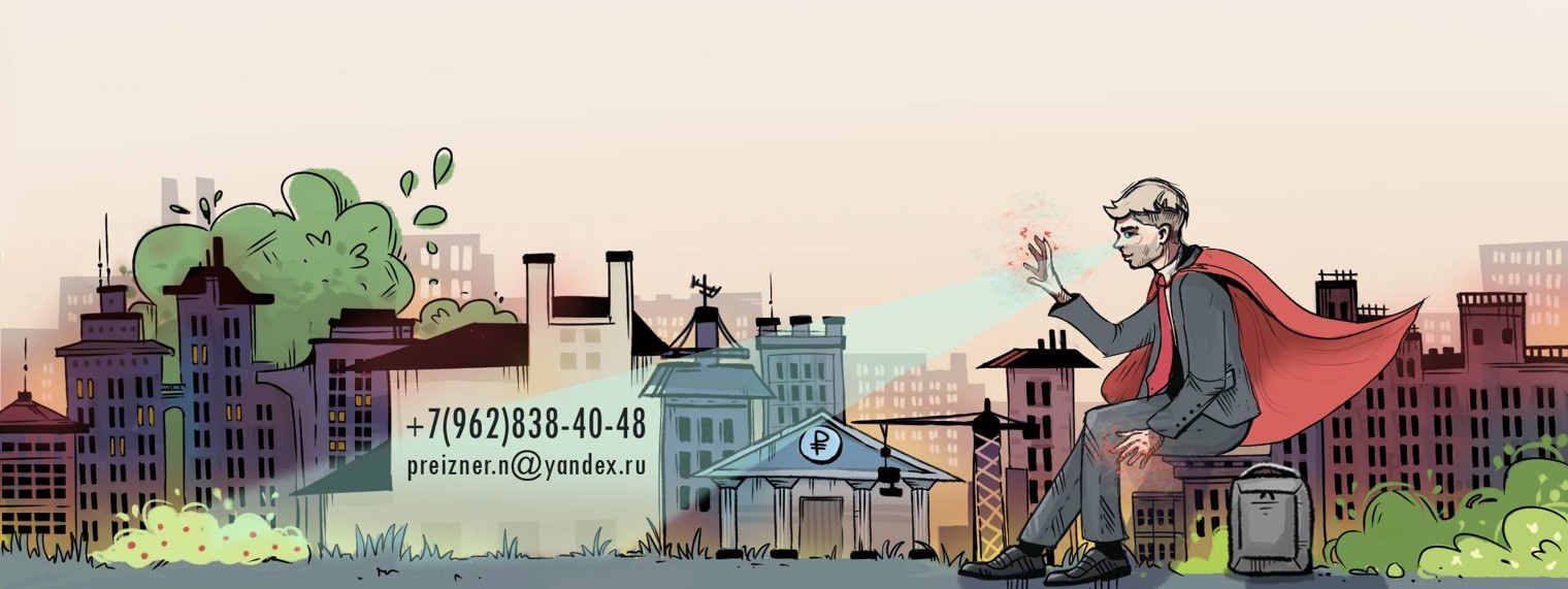 Никита Прейзнер. Брокер по недвижимости