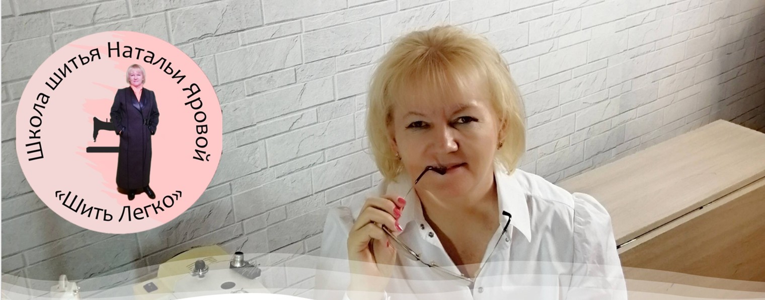 Шить Легко с Натальей Яровой