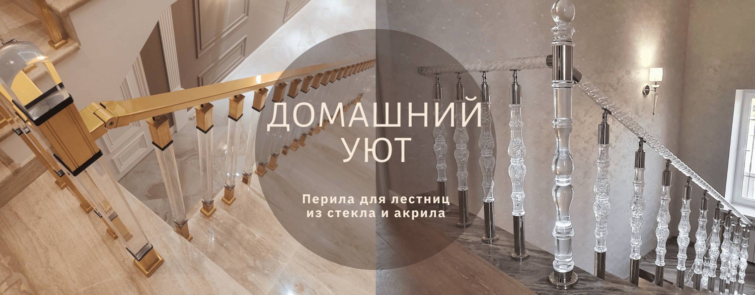 Перила, ограждения для лестниц из стекла и акрила