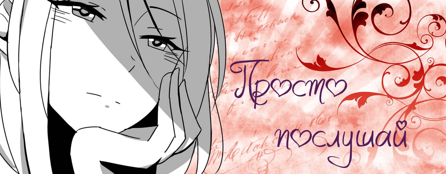 Просто Послушай