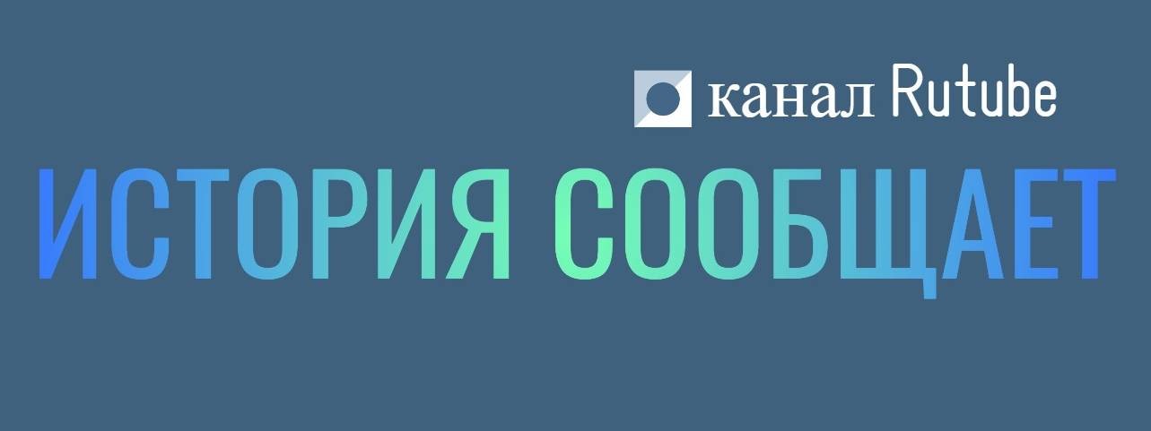История Сообщает