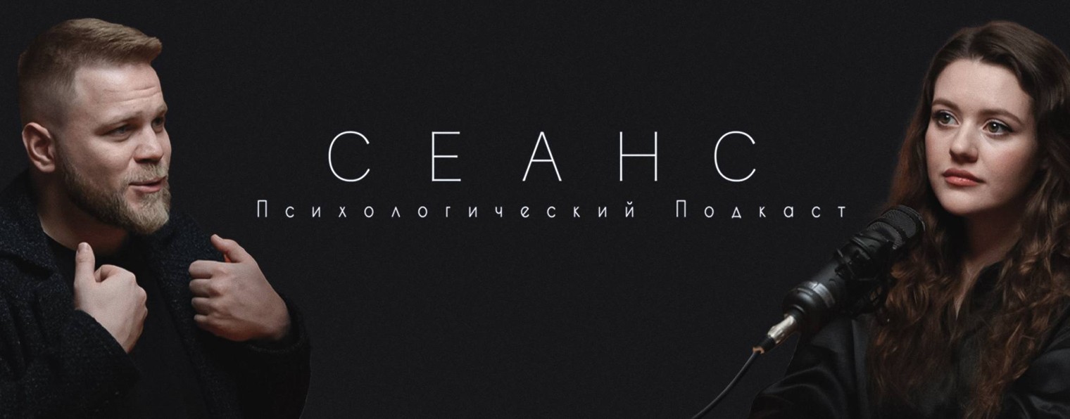 СЕАНС ӏ ПСИХОЛОГИЧЕСКИЙ ПОДКАСТ