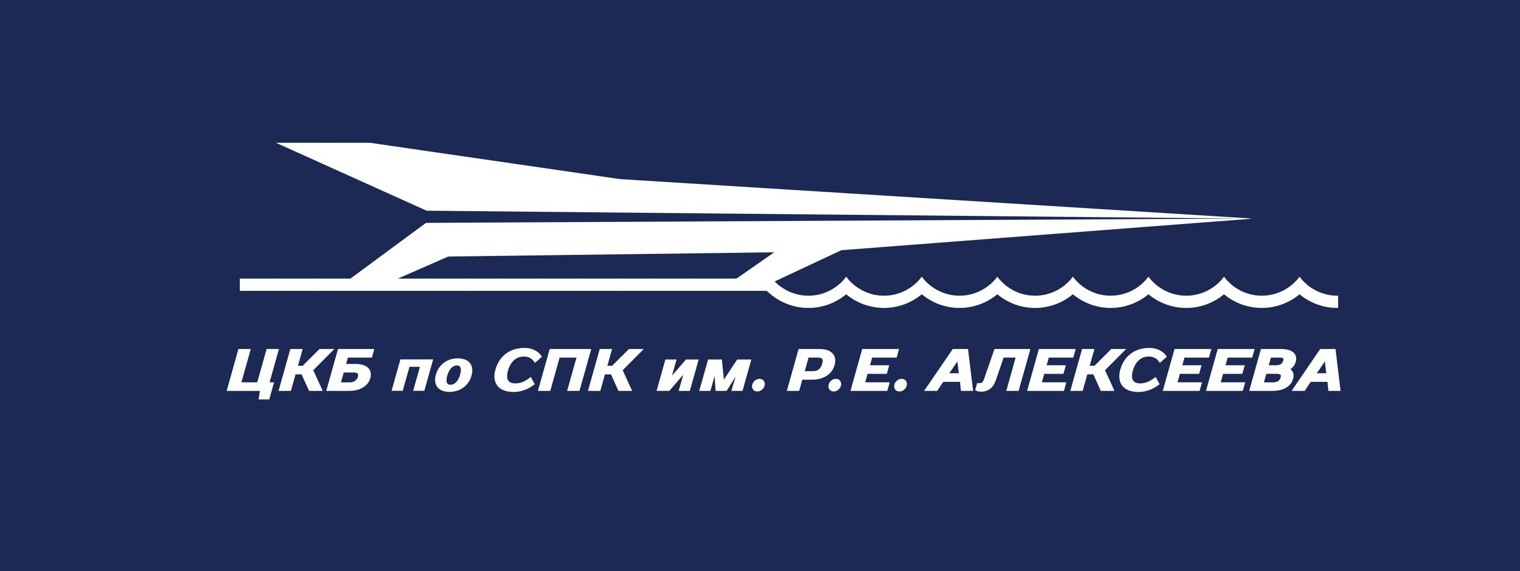 ЦКБ по СПК им. Р.Е. Алексеева