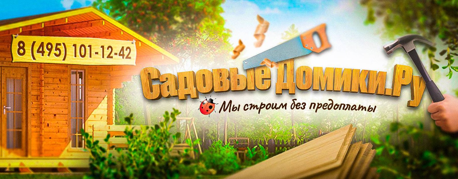Садовые Домики.Ру