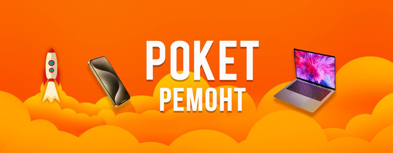 РокетРемонт