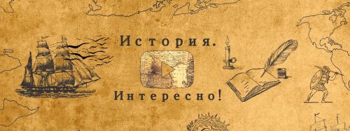 История. Интересно!