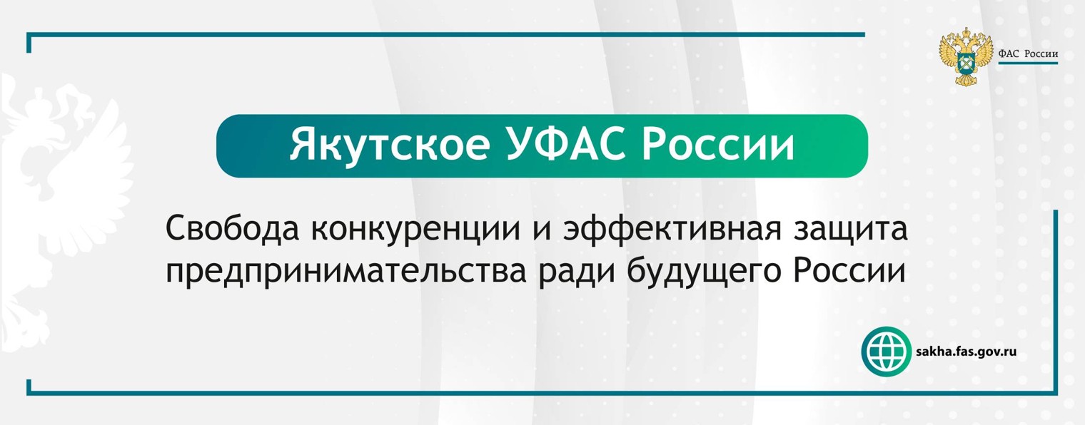 Якутское УФАС России