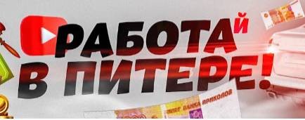 РАБОТАЙ В ПИТЕРЕ!