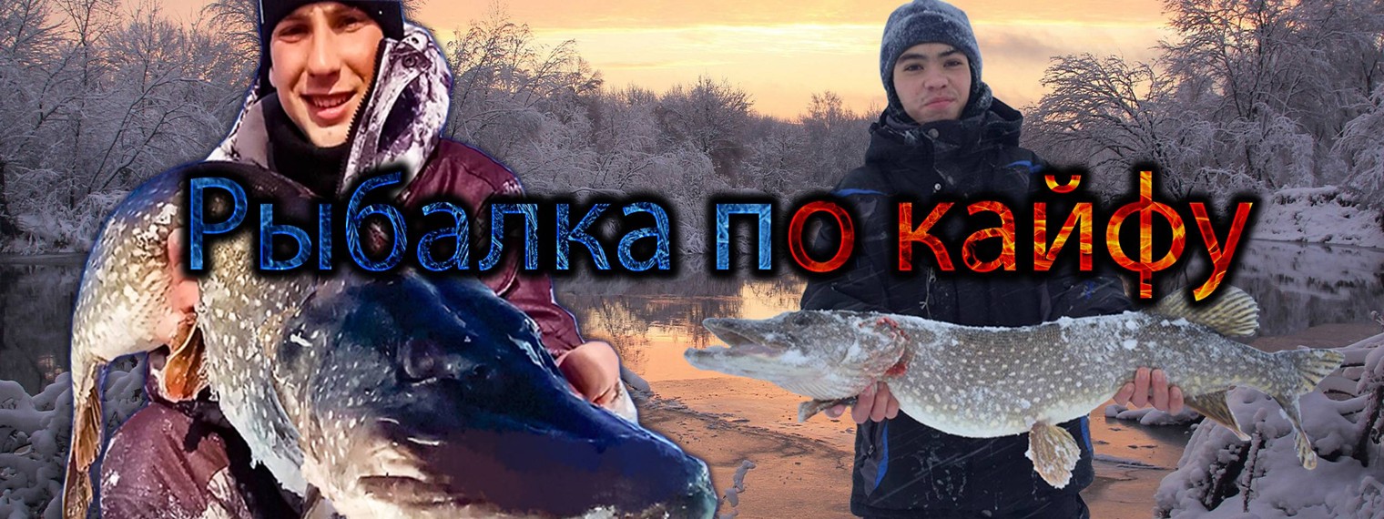 Рыбалка по кайфу