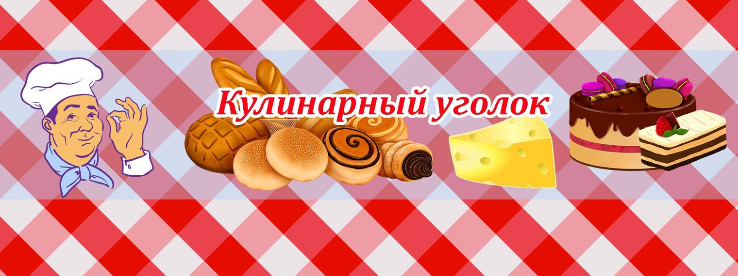 Кулинарный уголок
