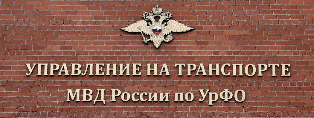 УТ МВД России по УрФО