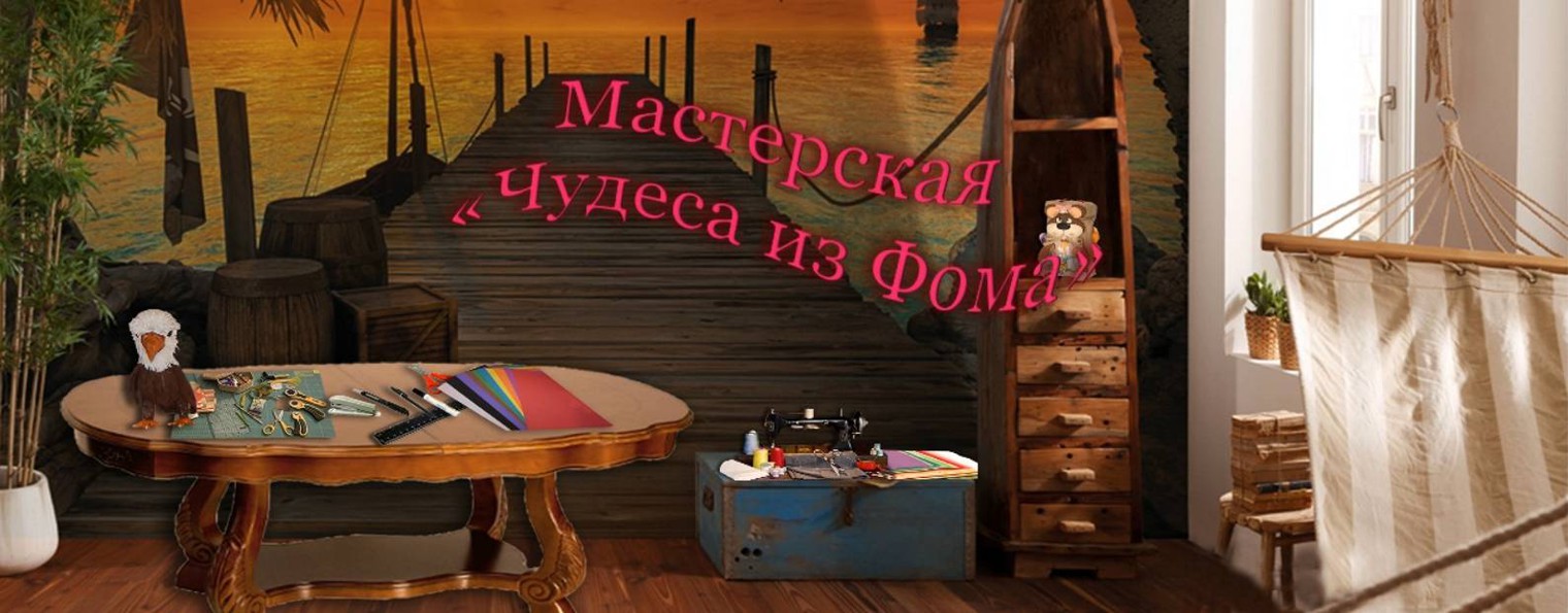 Anna DIY мастерская Чудеса из Фома