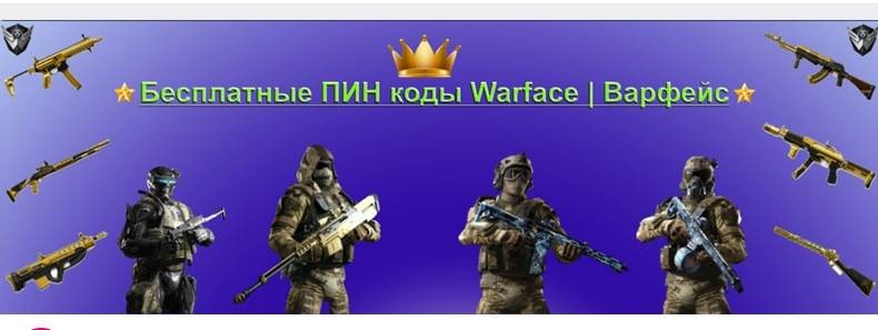 Пин коды Варфейс/Warface