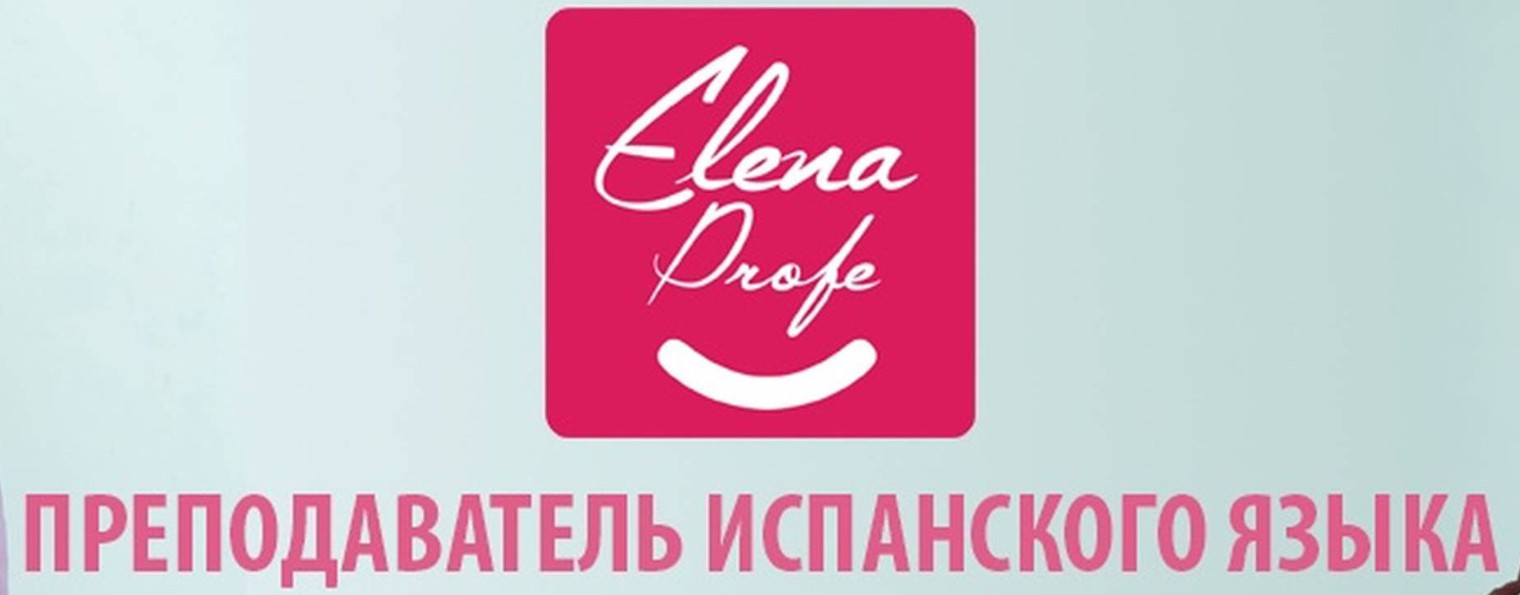 Елена Хухарева. Репетитор испанского языка