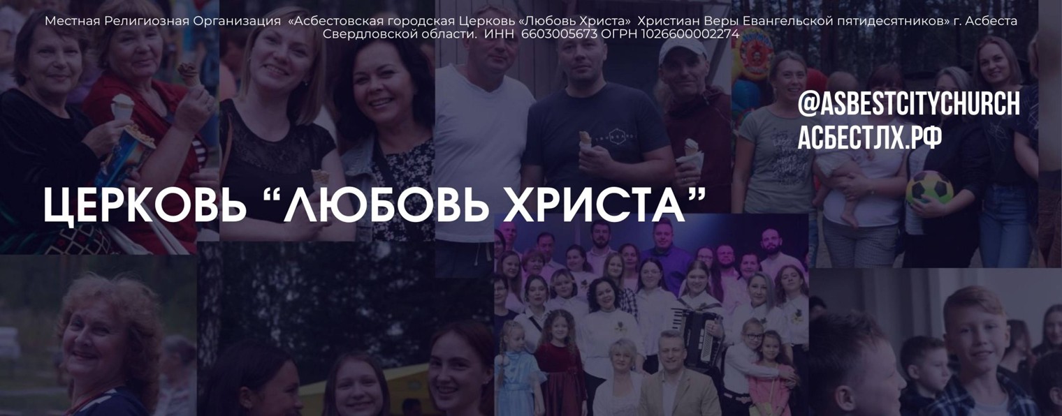 Церковь Любовь Христа | Асбест