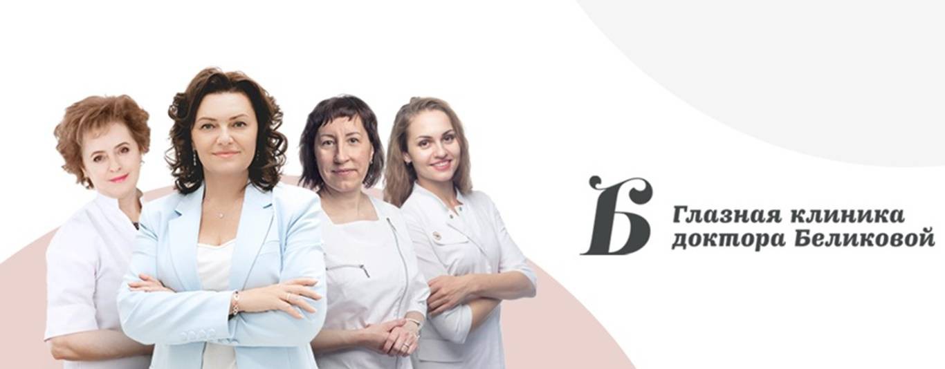 Глазная клиника доктора Беликовой