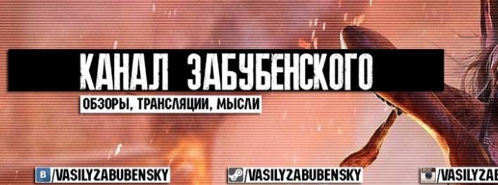 Забубенский