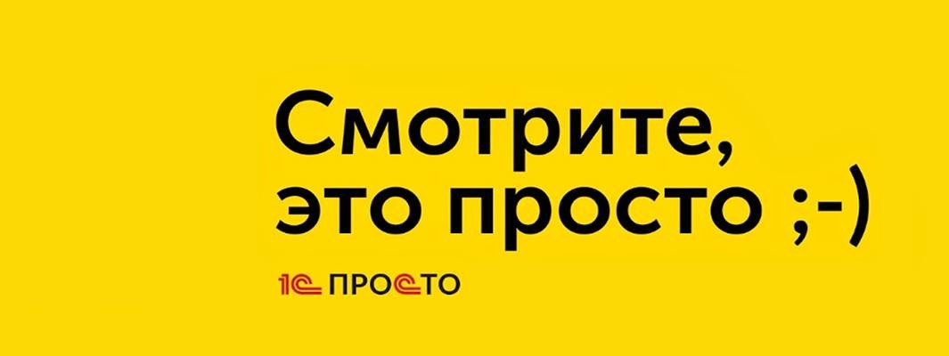1С-Просто