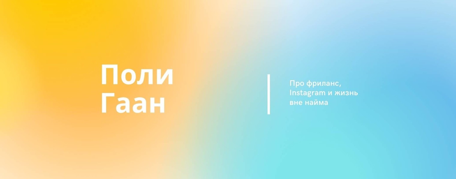 Поли Гаан — SMM