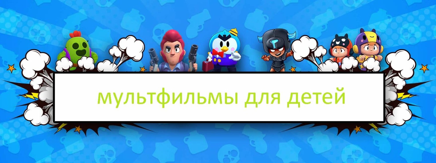 МУЛЬТФИЛЬМЫ