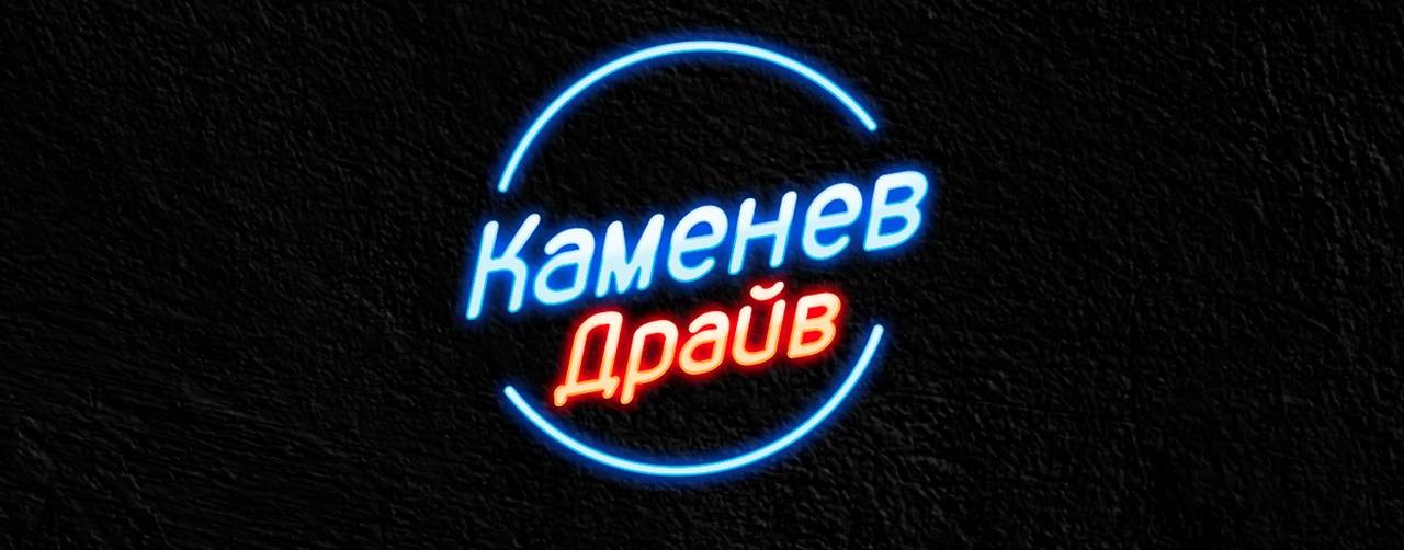 Каменев Драйв