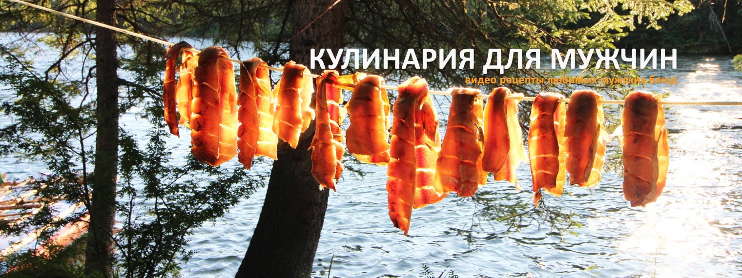 Кулинария для мужчин