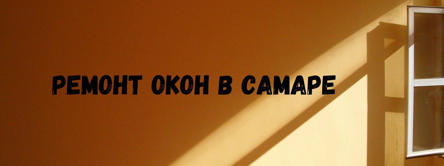 Марат Ризванов - мастер по ремонту окон в Самаре
