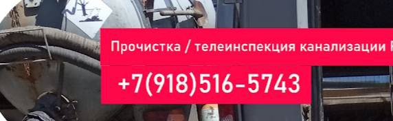 Прочистка канализации | SantehRnd.ru