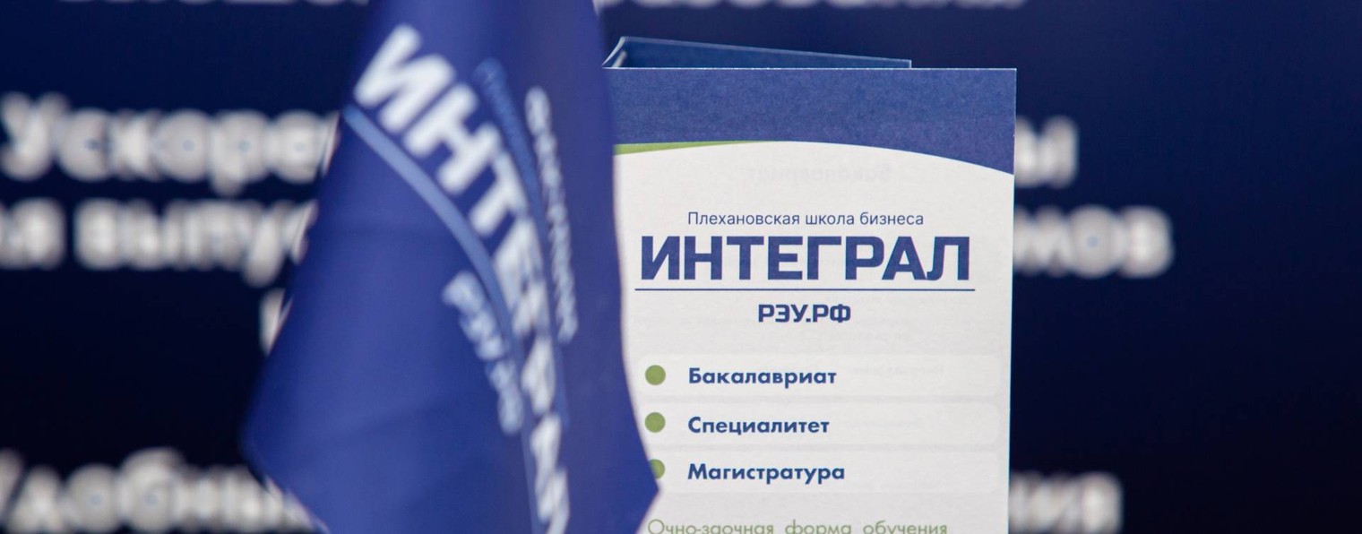 Факультет "Плехановская школа бизнеса "Интеграл"