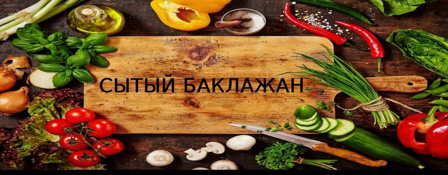 Сытый баклажан