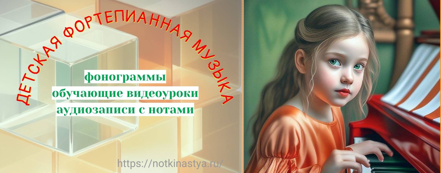 Детская фортепианная музыка [notkinastya.ru]