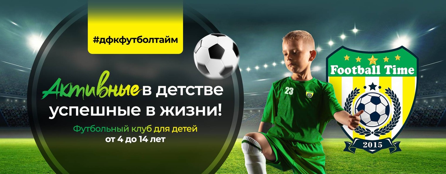 Детский Футбольный Клуб «Football Time»