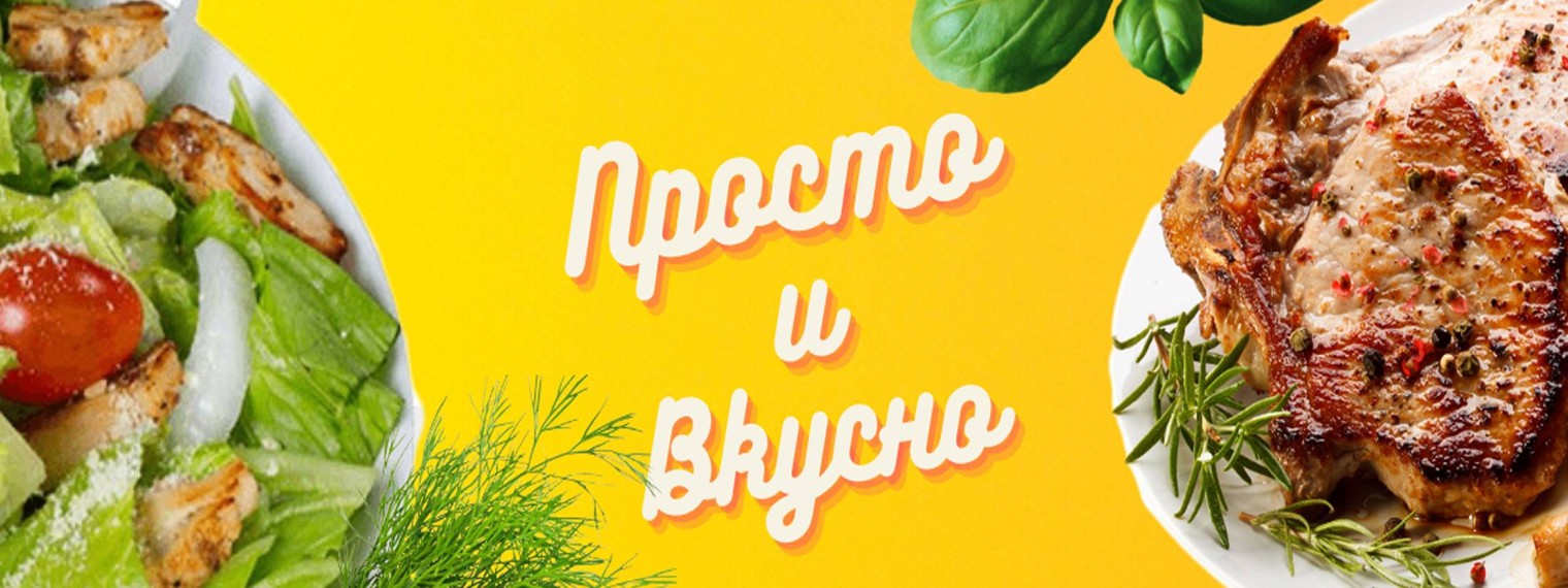 Просто и Вкусно