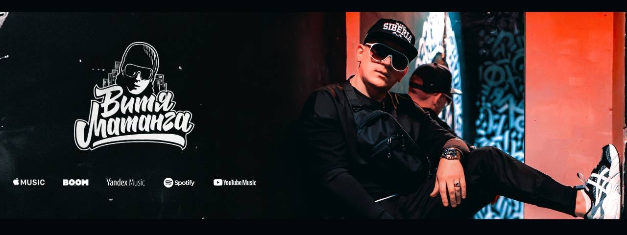 Витя Матанга