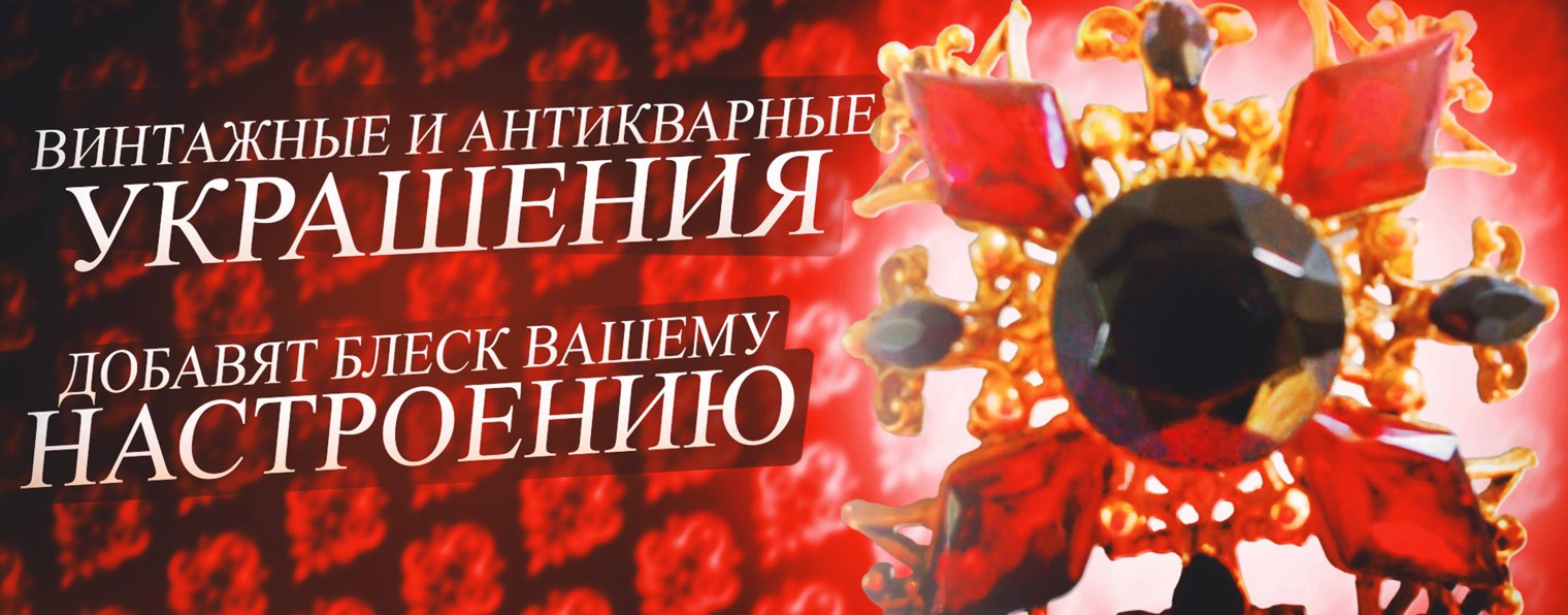 Винтажная красота из Сибири