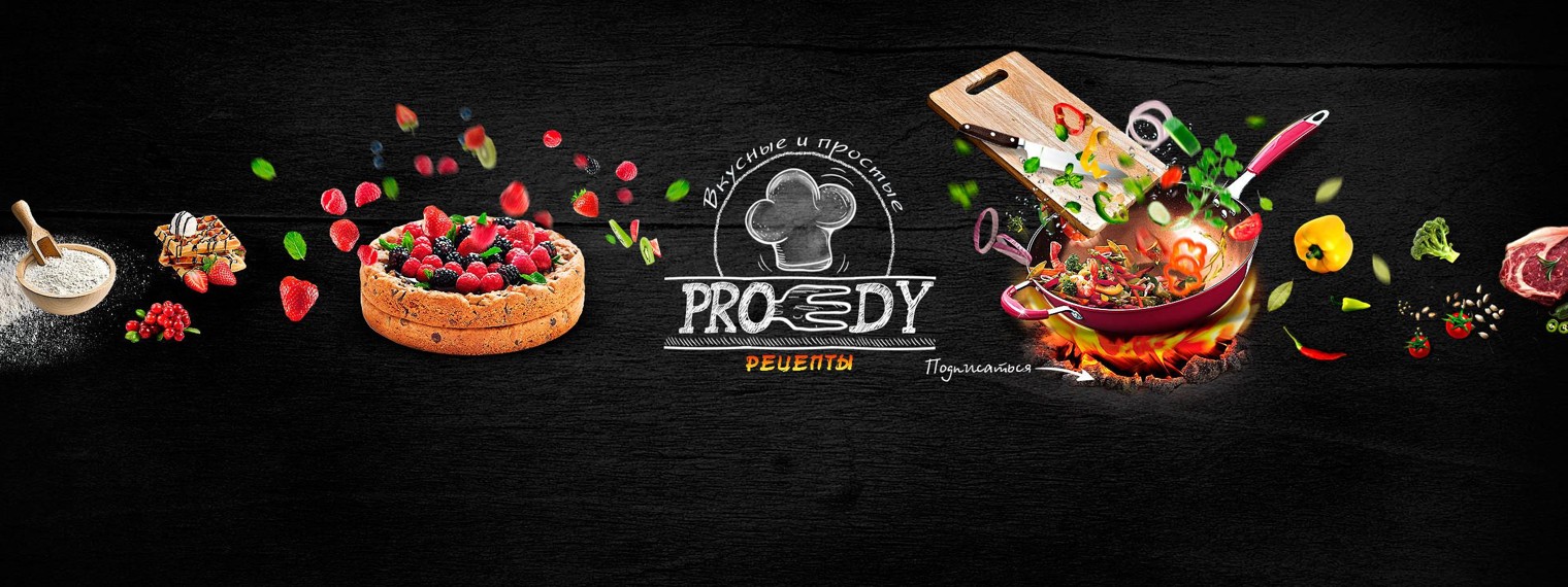 ProEdy – кулинарные рецепты за 1 минуту