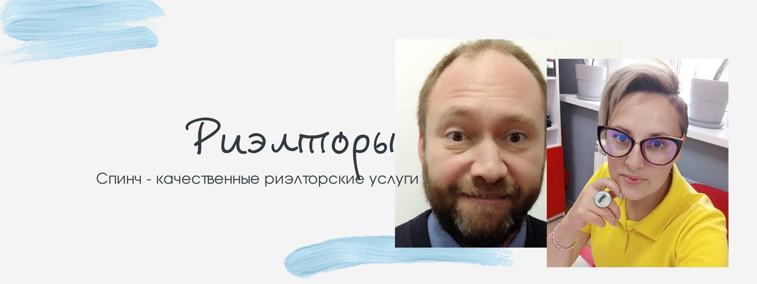 Человеческий риэлтор Юрий Черненко из Спинч