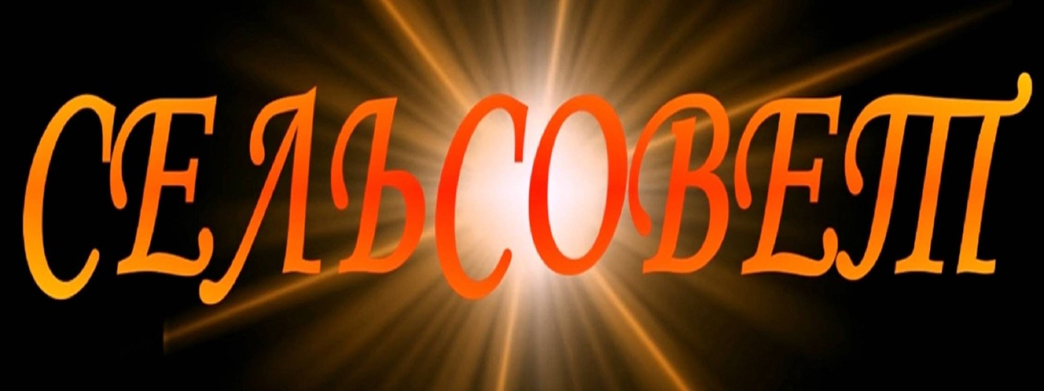 Cельсовет ты - мне, я - тебе