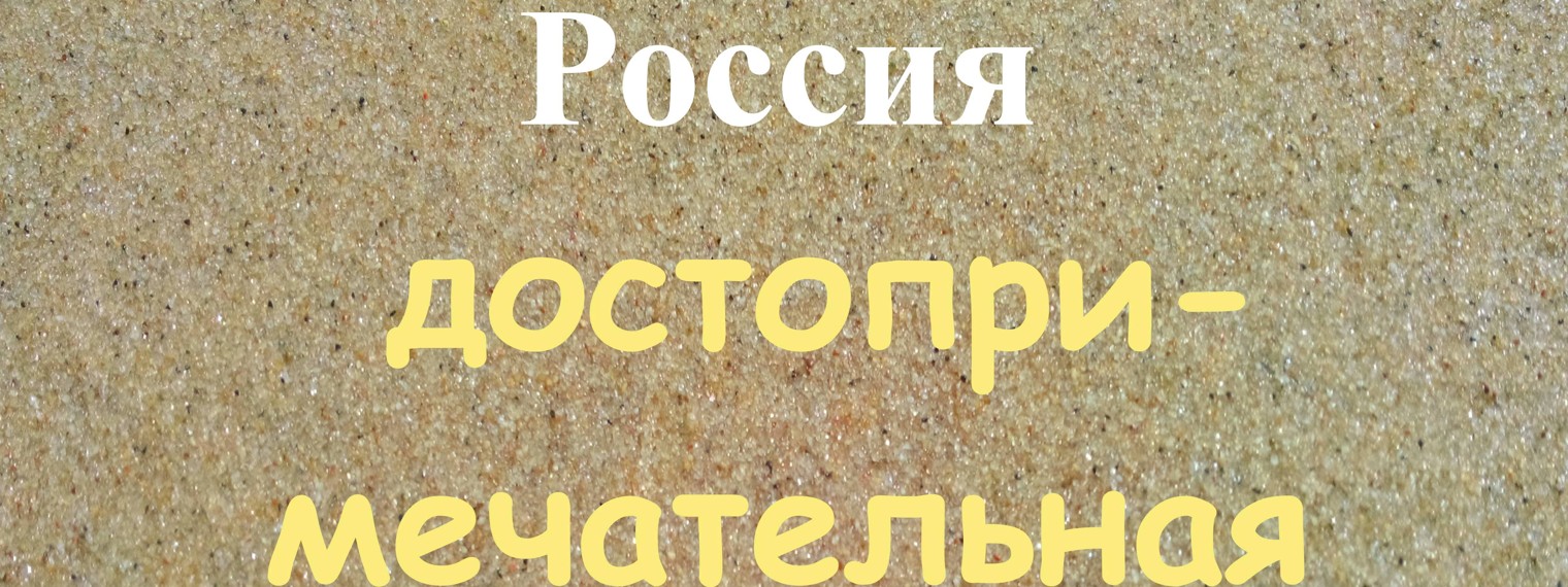 Россия достопримечательная