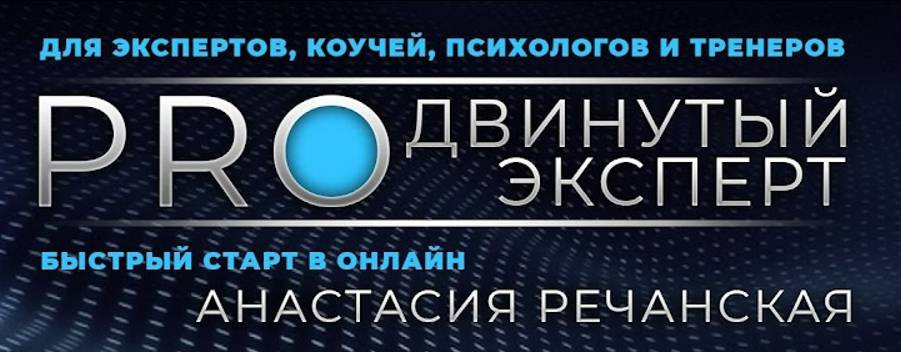 Канал интернет-маркетолога Анастасии Речанской