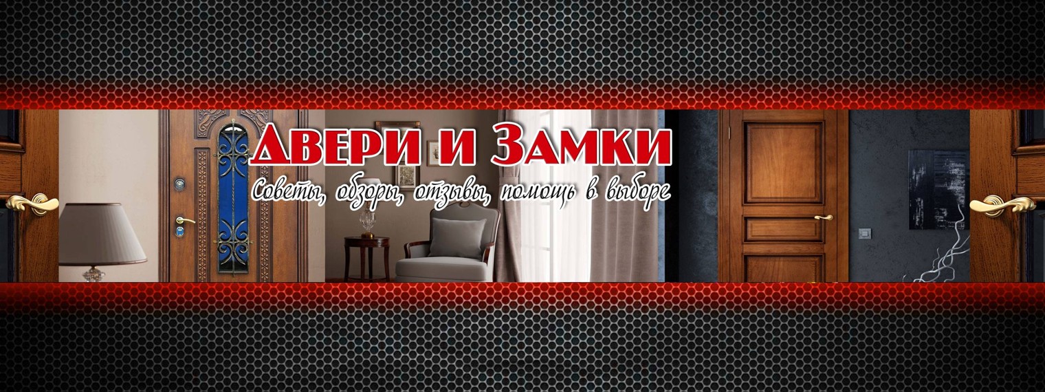 Двери и Замки